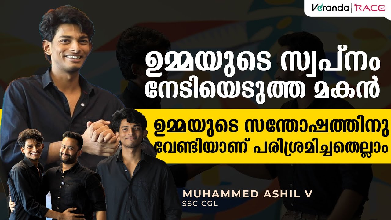 ഉമ്മയുടെ സ്വപ്നം സാധ്യമാക്കിയ മകൻ | Muhammed Ashil | SSC CGL | Calicut ...