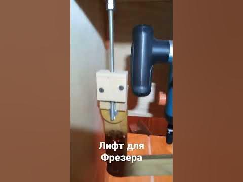 Лифт для фрезера своими руками - YouTube