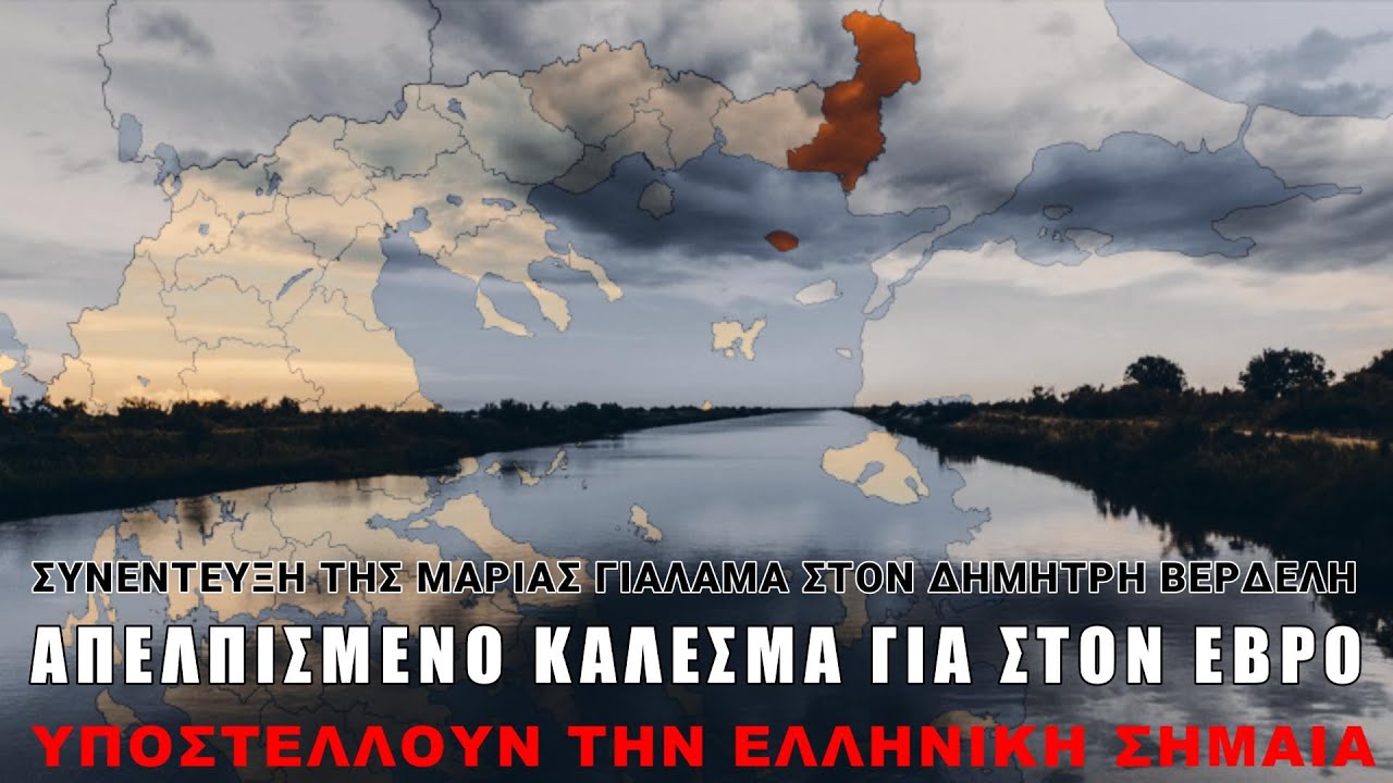 Ξεπουλούν τον Έβρο! - YouTube