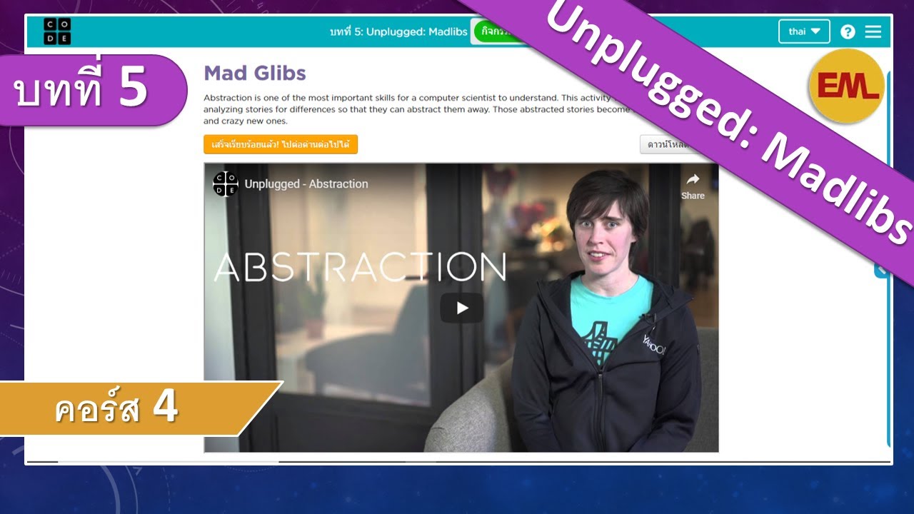 บทที่5 Unplugged: Madlibs(กิจกรรมถอดปลั๊ก) : คอร์ส4 | สอน code.org - YouTube