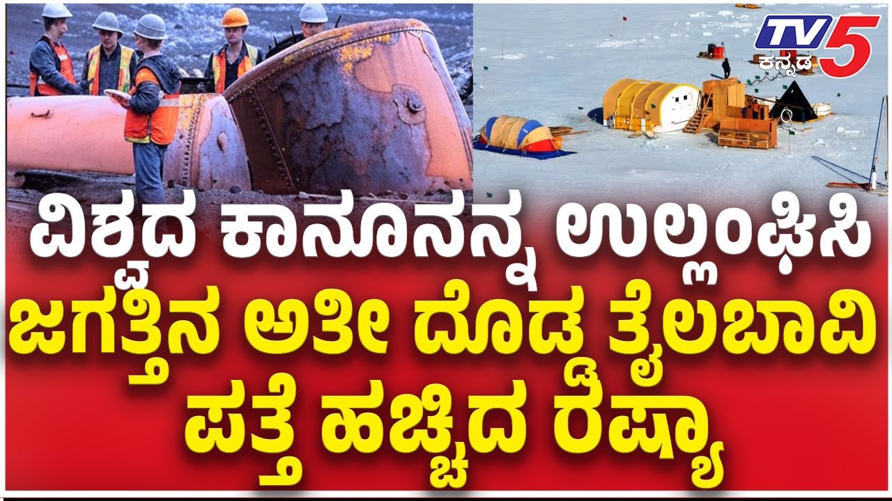 Russia Discovers 511 Billion Barrels of Oil in Antarctica:ವೆಡ್ಡೆಲ್ ...