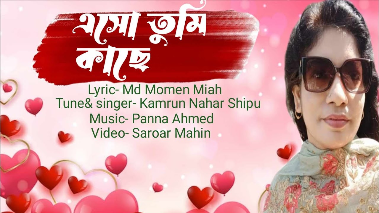 এসো তুমি কাছে || Eso Tumi Kache || Kamrun Nahar Shipu || Md Momen Miah || আধুনিক বাংলা গান - YouTube