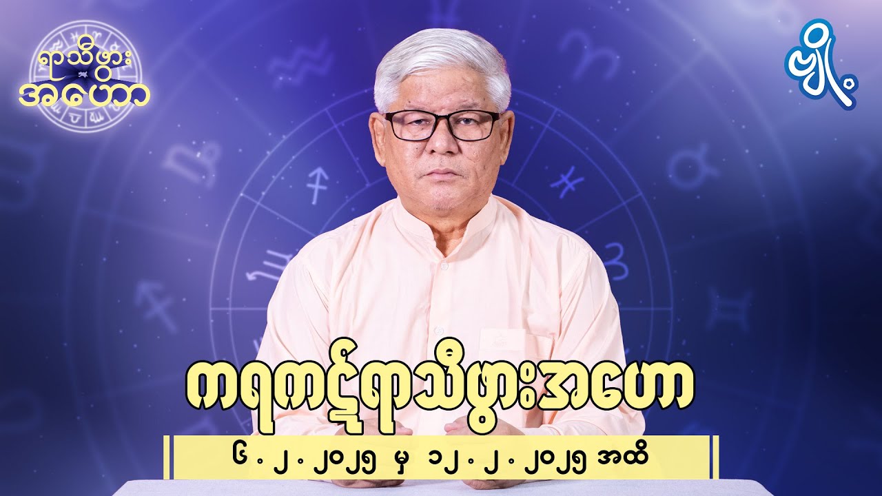 ကရကဋ်ရာသီဖွားအတွက် ၆ ၂ ၂၀၂၅ မှ ၁၂ ၂ ၂၀၂၅ အထိ ဟောစာတမ်း Youtube