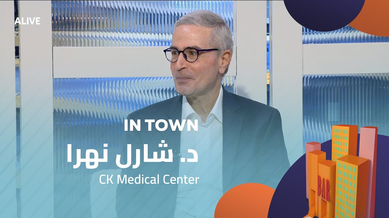 In Town - 08/11/2025 - د. شارل نهرا - CK Medical Center - YouTube