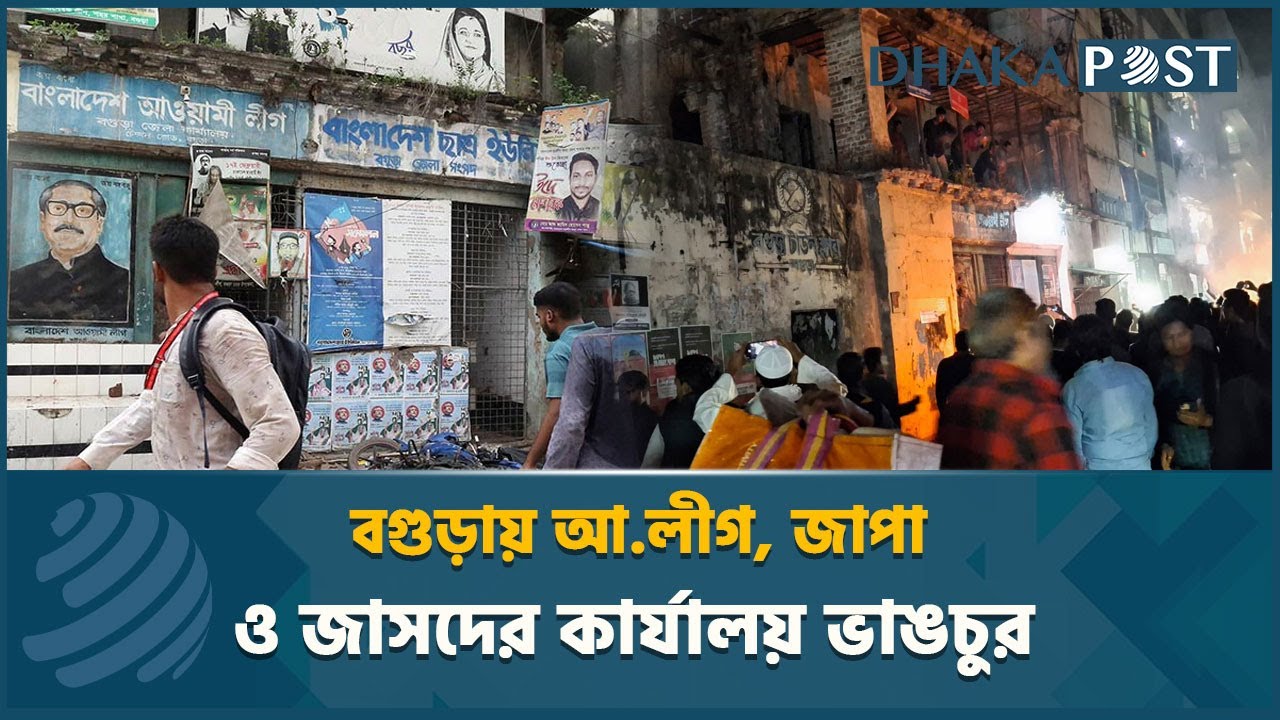 বগুড়ায় আ.লীগ, জাপা ও জাসদের কার্যালয় ভাঙচুর | Awami League | Jasod ...
