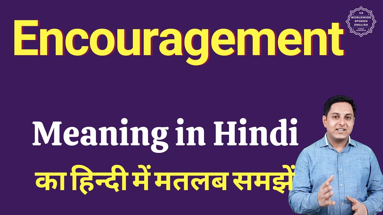 Encouragement Meaning In Hindi Encouragement encouragement-meaning-in-hindi-encouragement