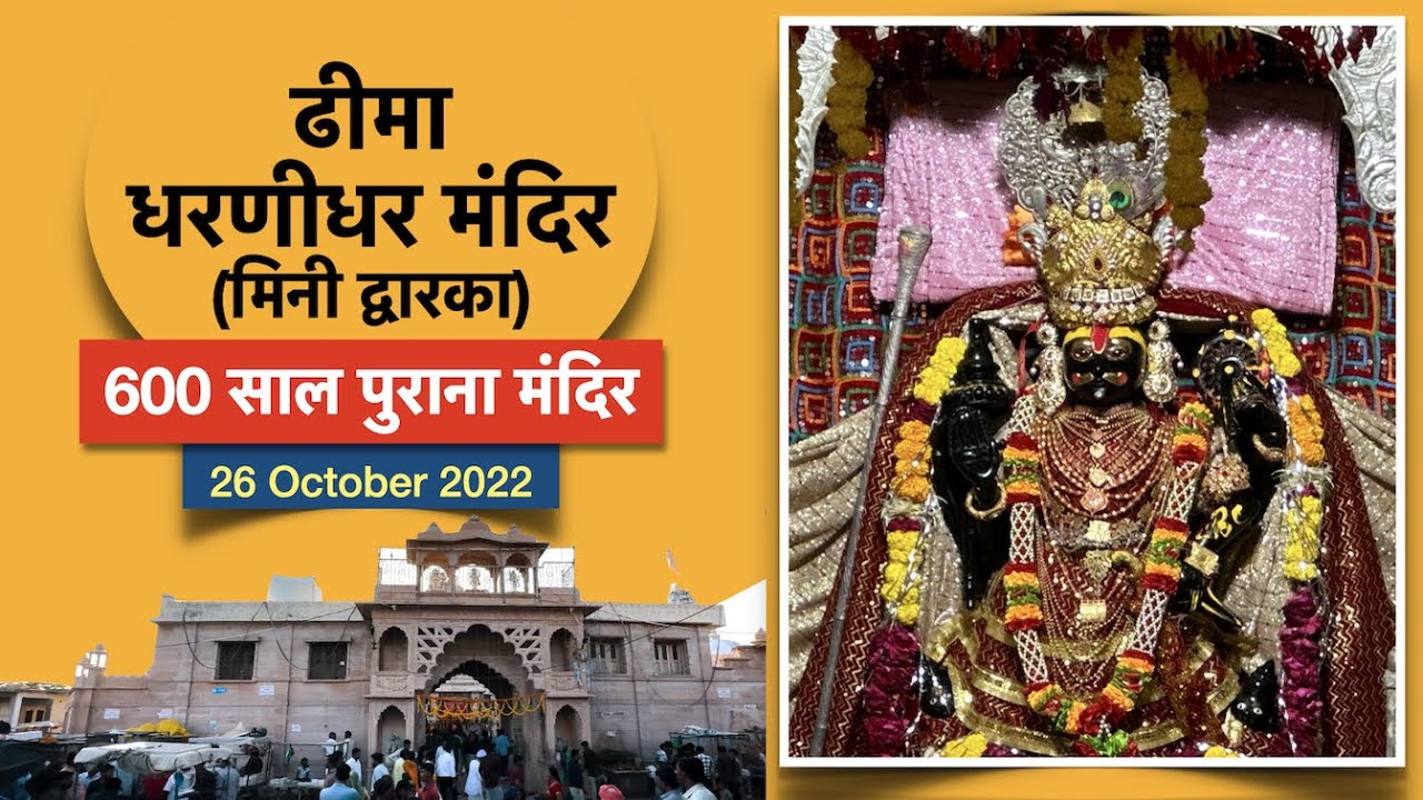 600 years Old Dhima Dharnidhar Temple (Mini Dwarka), Dhiman Nag | Shot ...