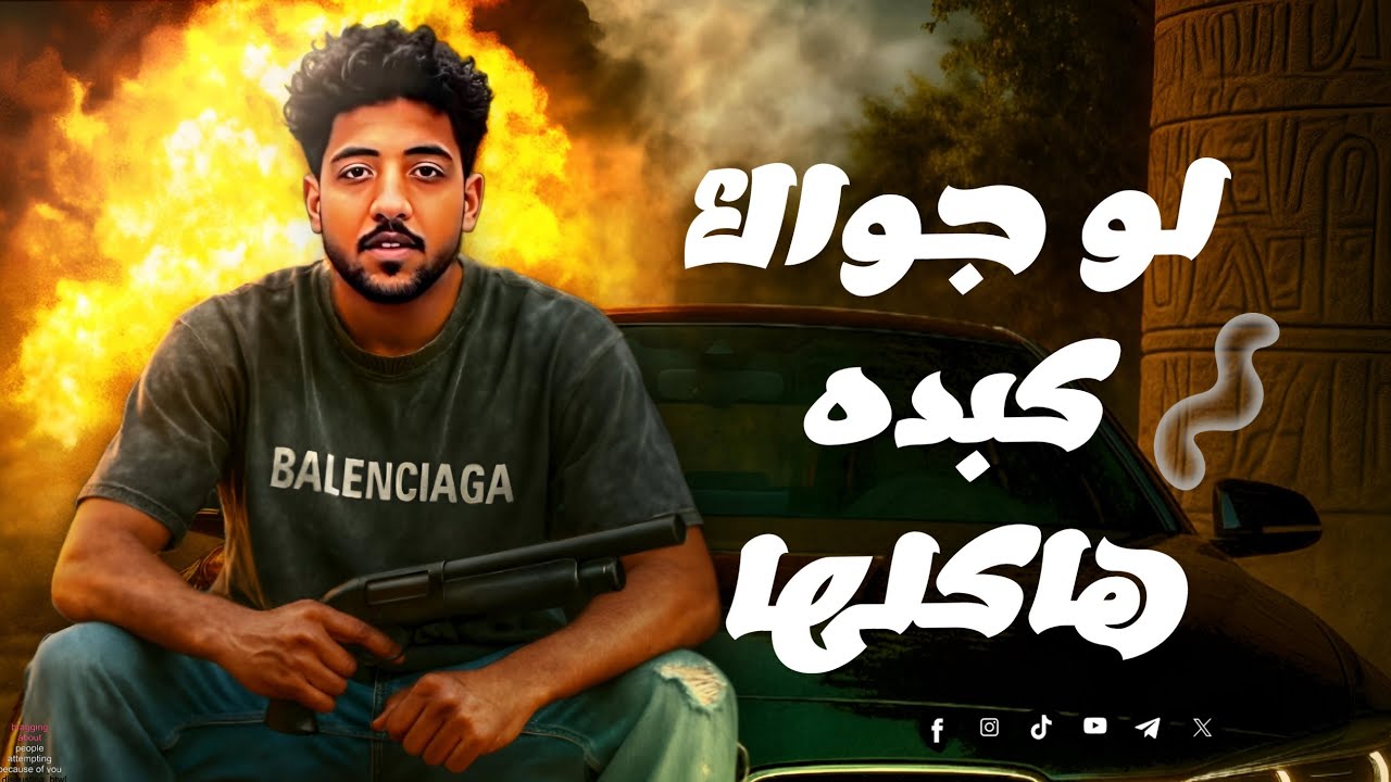 لو جواك كبده هاكلها ( الابطال بختها ضايع ) محمد_ قلبظ | Mohamed kalbaz ...