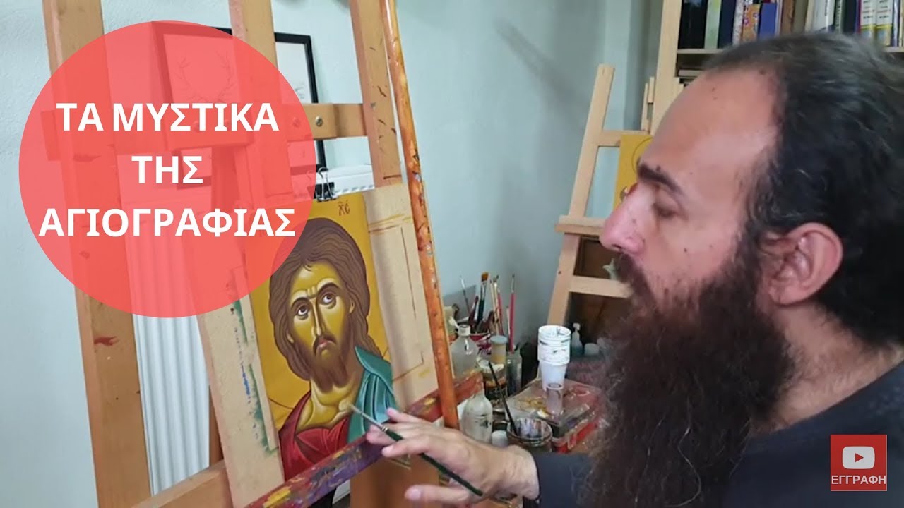 Τα Μυστικά της Αγιογραφίας - Μέρος 2° Συμβολισμοί - Personal Spiritual ...