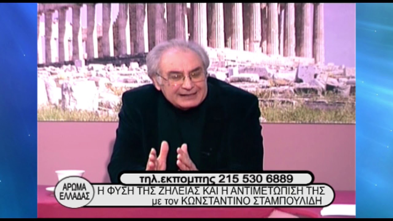 ΑΡΩΜΑ ΕΛΛΑΔΑΣ - Η ΦΥΣΗ ΤΗΣ ΖΗΛΕΙΑΣ ΚΑΙ Η ΑΝΤΙΜΕΤΩΠΙΣΗ ΤΗΣ - YouTube