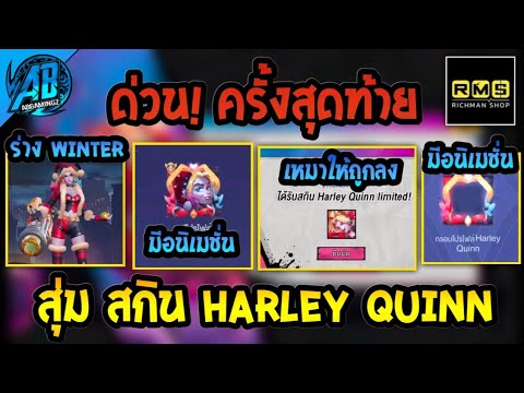 RoV:ด่วนจัด! สุ่มสกิน Capheny Harley Quinn โคตรคุ้ม ได้ 2 ร่าง มาครั้งสุดท้ายใน SS24 | AbGamingZ ...