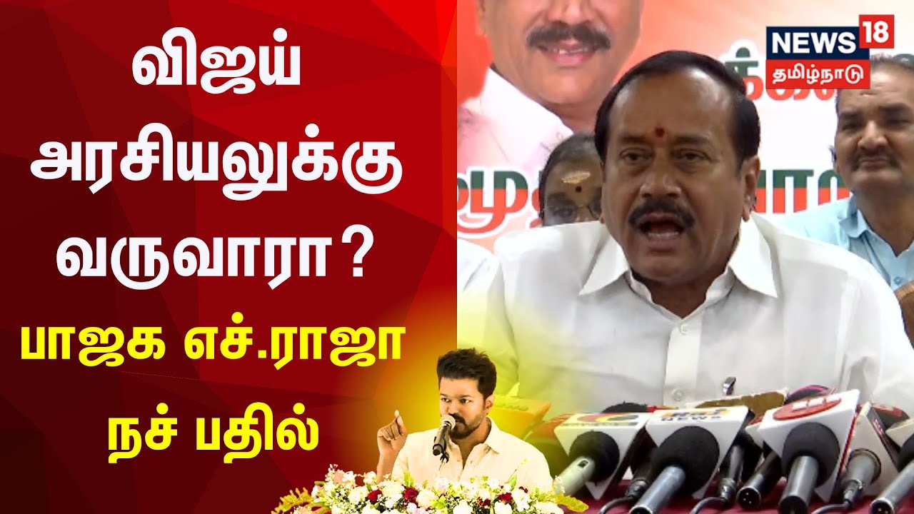 விஜய் அரசியல் வருகை குறித்த கேள்விக்கு பாஜக எச்.ராஜா நச் பதில் | BJP H ...