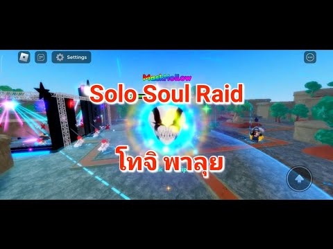 Roblox : Allstar Tower Defense Solo Soul Raid โทจิพาลุย🥰🥰🥰 - YouTube