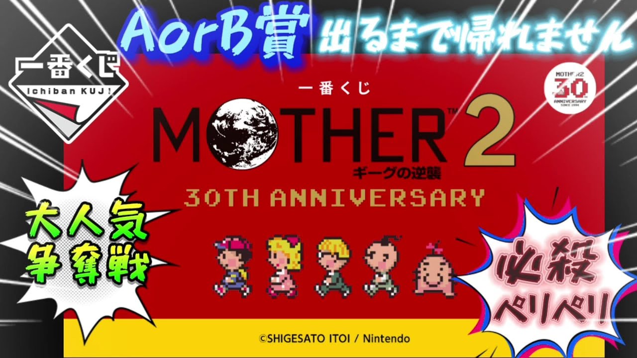 【一番くじ MOTHER2 】深夜のならびが凄かった‼必殺ペリペリ炸裂なるか⁉ギーグの逆襲 30th Anniversary【EarthBound】 - YouTube