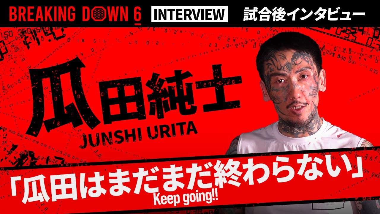【breakingdown6】試合後インタビュー 瓜田純士 Youtube