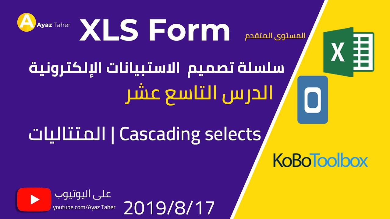 الدرس,19 المتتاليات | Cascading selects, KoBo Toolbox, XLS Form - YouTube