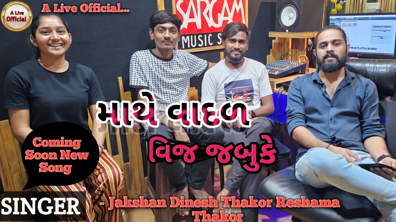 માથે વાદળ વિજ જબુકે !! Jakshan Dinesh Thakor Reshama Thakor Janu ...