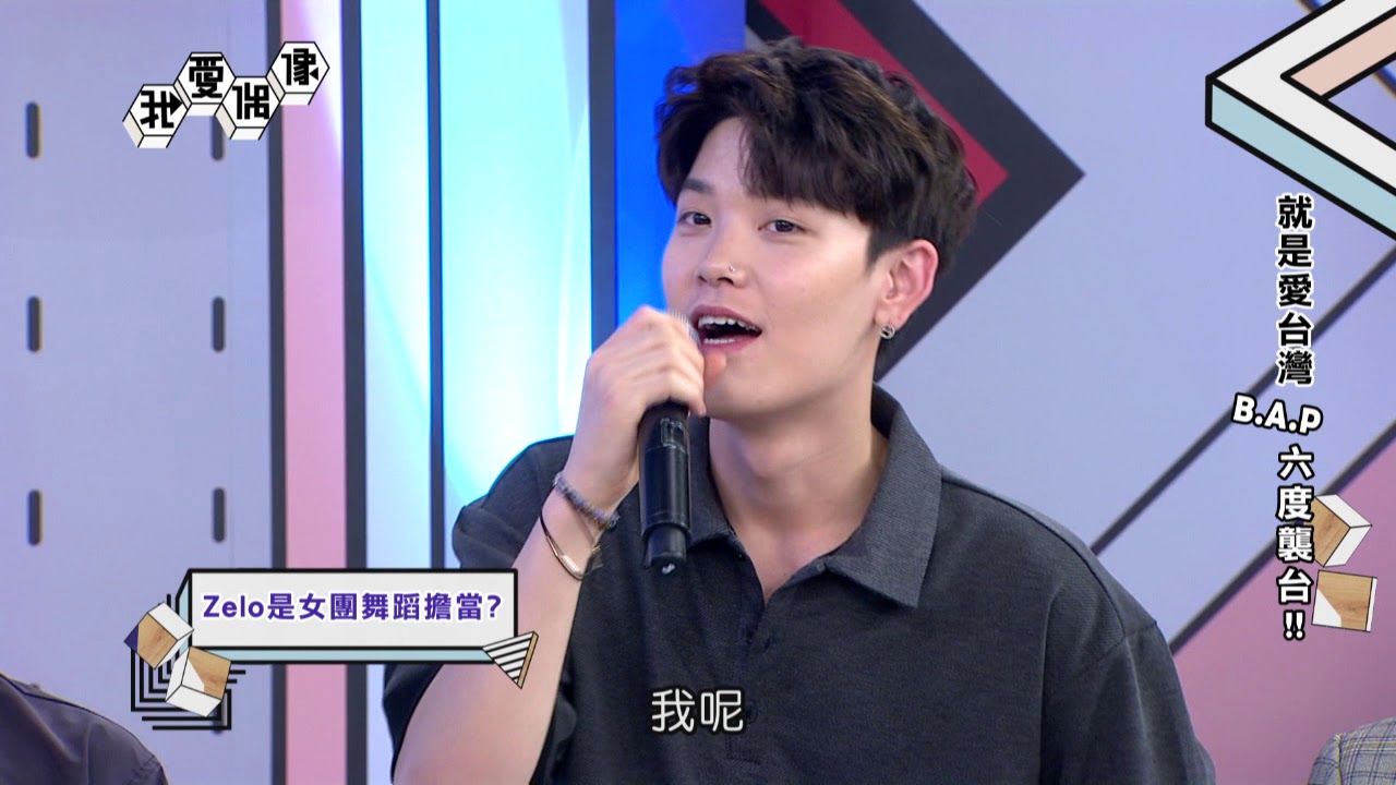 【獨家】B.A.P비에이피萌學中文台語超寵粉！實力堅強連〈追追追〉都能跳B-boy！｜我愛偶像 Idols of Asia - YouTube