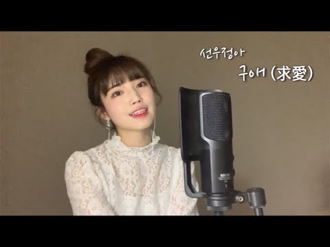 선우정아 (Sunwoo JungA) - 구애 (Courtship) [Cover by YELO] - YouTube