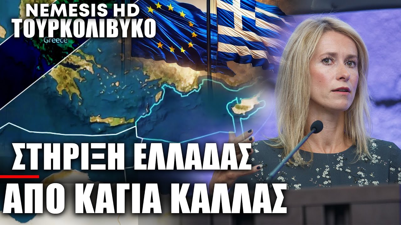 Η Κάγια Κάλλας ξεκαθαρίζει για την στάση ΕΕ απέναντι στο παράνομο ...