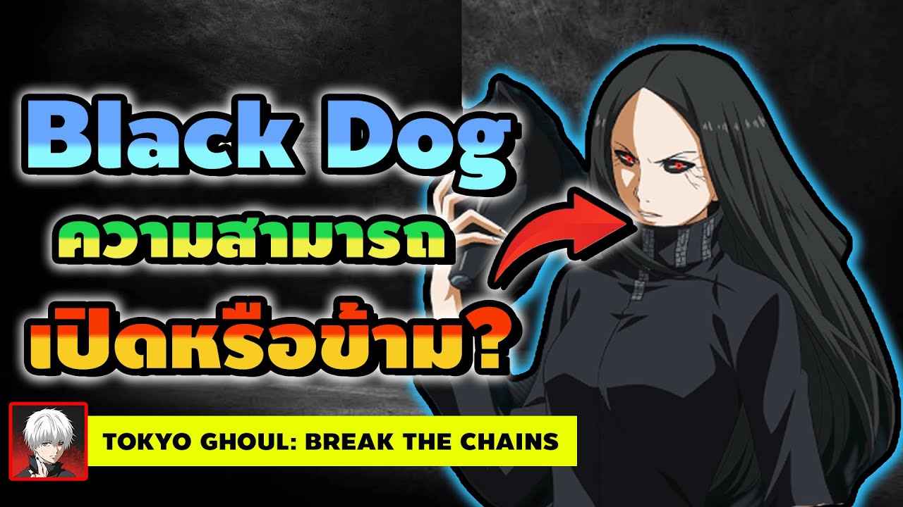 Tokyo Ghoul: Break the Chains ตัวใหม่ Black Dog มีความสามารถอะไร เก่ง ...