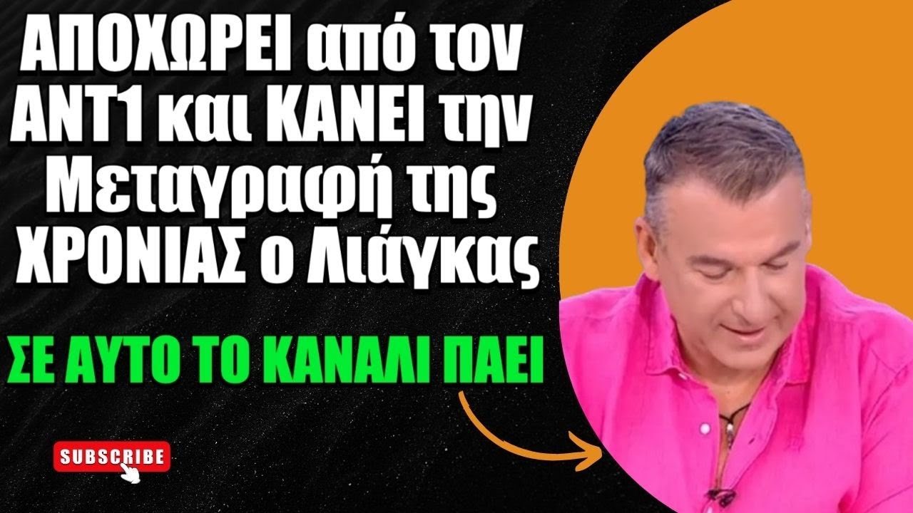 ΒΟΜΒΑ στην Ελληνική Τηλεόραση, ο Λιάγκας Φλερτάρει με ΑΛΛΟ Κανάλι ...