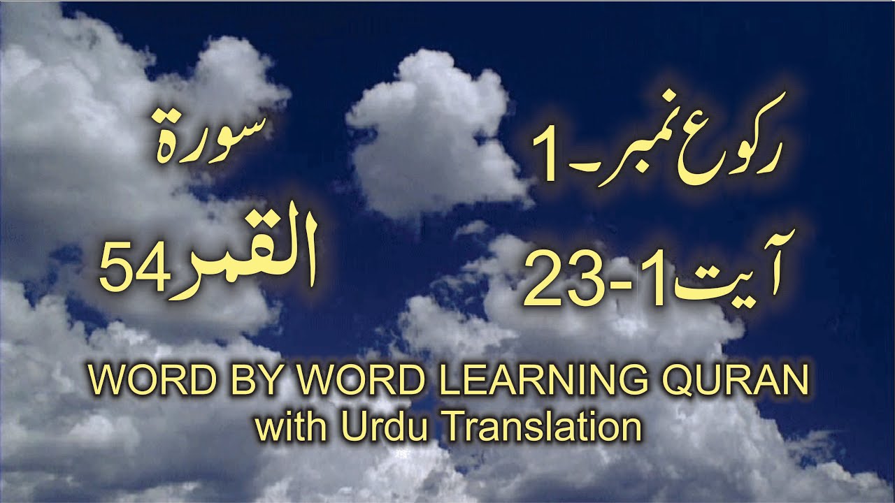 Surah-54 Al-Qamar Ayat No 1 – 23 Ruku No - 1 Word by Word learning ...