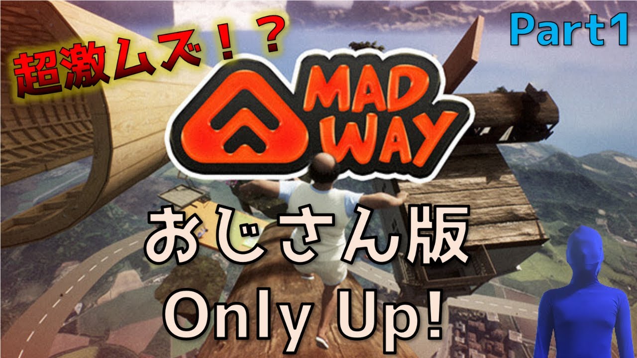 【MAD WAY】超絶難しいおじさん版ONLY UP!をプレイ part1 - YouTube