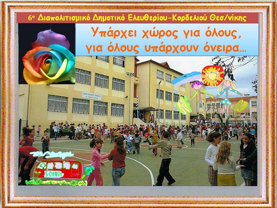 6ο Διαπολιτισμικό Δημοτικό Ελευθερίου Κορδελιού - Μια ξεχωριστή χρονιά ...