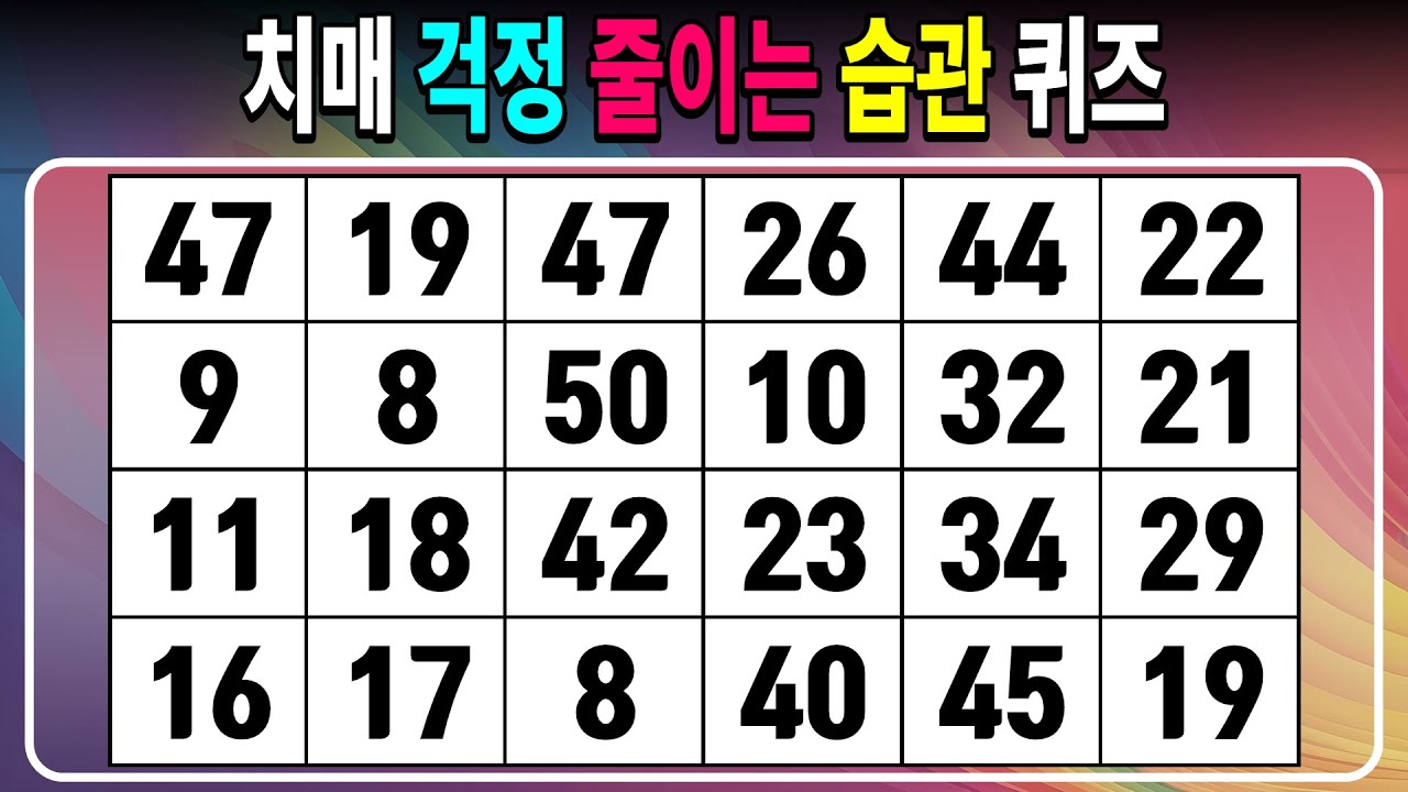 치매 걱정 줄이는 습관 퀴즈【같은숫자찾기치매예방퀴즈치매테스트숫자퀴즈숫자찾기숫자3개 Youtube