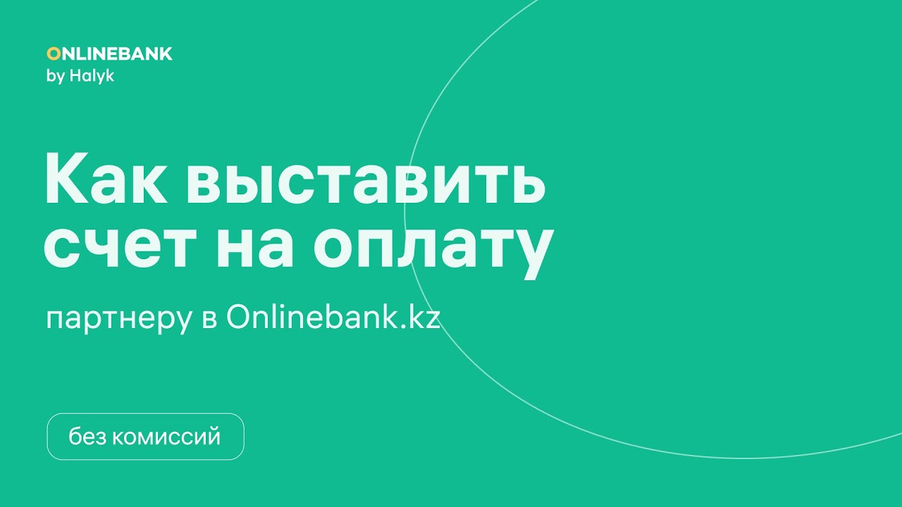 Как выставить счет на оплату партнеру в Onlinebank.kz без комиссий? - YouTube