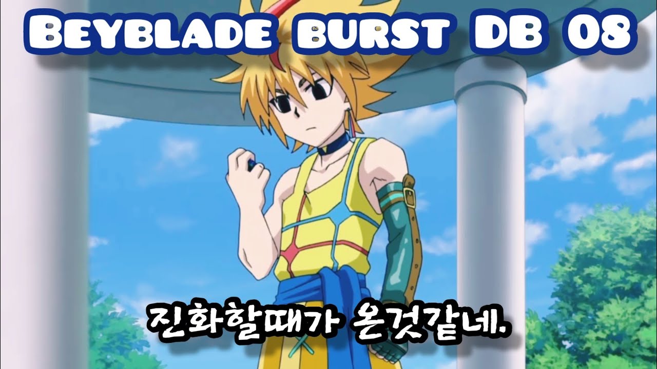 베이블레이드 버스트 Db다이너마이트 배틀8화 프리뷰beyblade Burst Db 08dynamite Battle