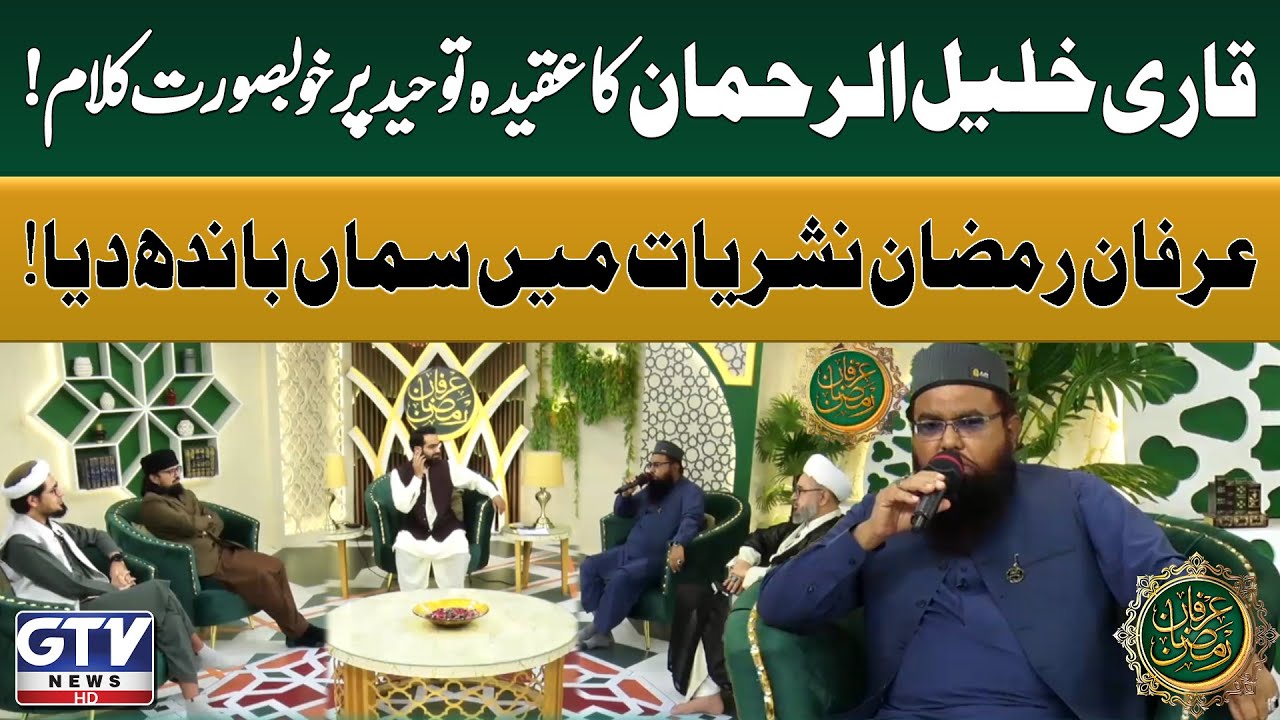 Qari Khalil ur Rehman Ka Aqeedah Toheed Par Khubsurat Kalam | Irfan e ...