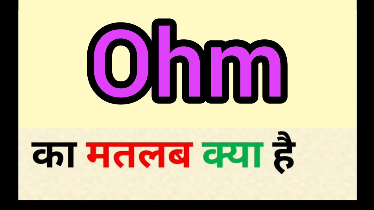 Ohm meaning in hindi || ohm ka matlab kya hota hai || word meaning ...