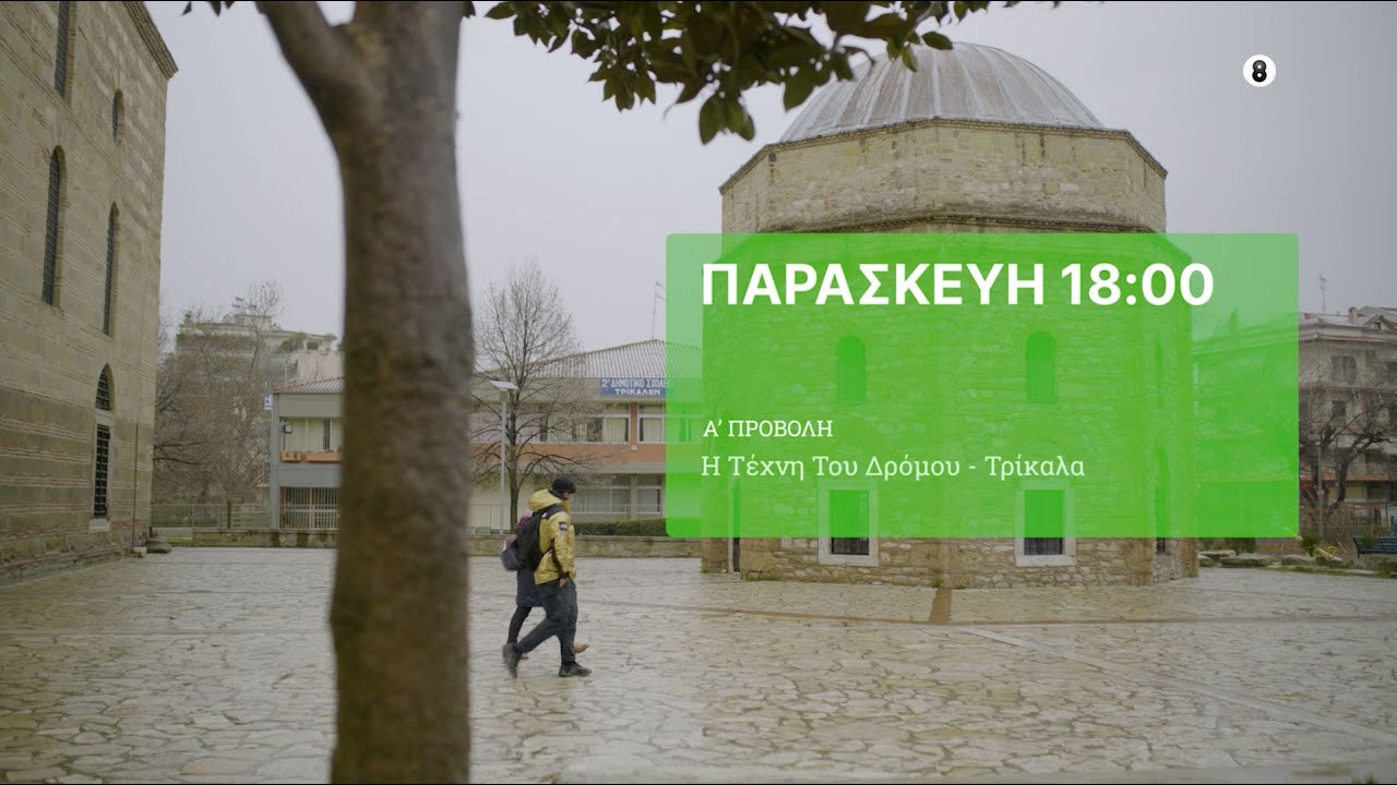 Η ΤΕΧΝΗ ΤΟΥ ΔΡΟΜΟΥ - ΕΠ05 ΤΡΙΚΑΛΑ - TRAILER #ΕΡΤ3 - YouTube