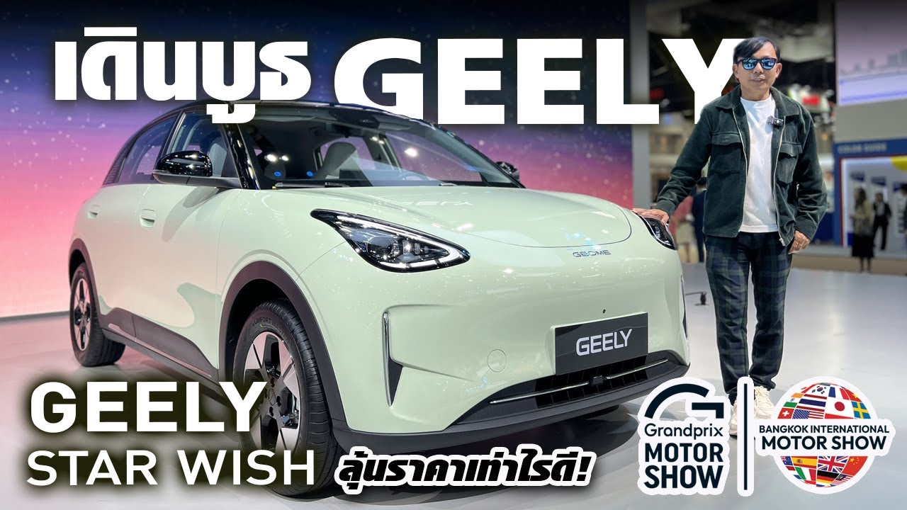 พาชม GEELY STAR WISH — รถยนต์ไฟฟ้าซิตี้คาร์ที่จะลุยขายไทย! เพื่อนๆ ว่า ...