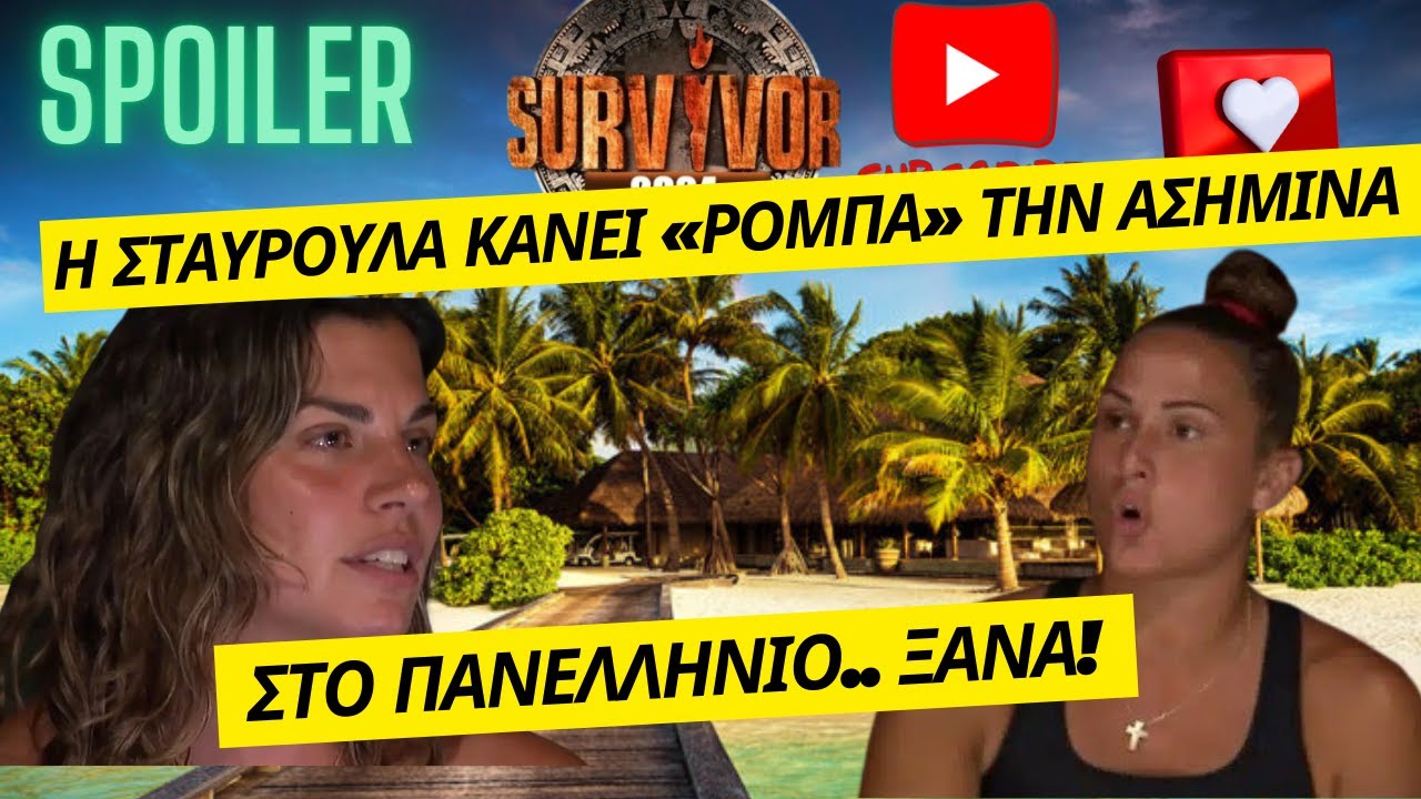SURVIVOR SPOILER!!Η ΣΤΑΥΡΟΥΛΑ ΚΑΝΕΙ "ΡΟΜΠΑ"ΤΗΝ ΑΣΗΜΙΝΑ ΣΤΟ ΠΑΝΕΛΛΗΝΙΟ ...