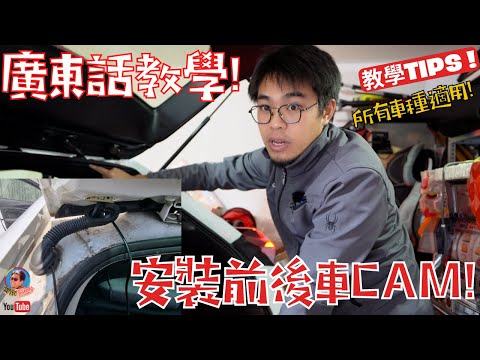廣東話教學! DIY 安裝前後行車紀錄儀! 車CAM! 所有車種適用！安裝心得！技巧分享！坊間施工陋習！ #多倫多 #廣東話youtuber #多倫多汽車生活