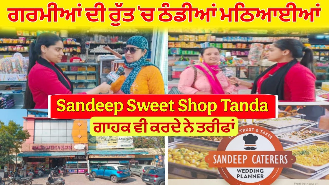 ਗਰਮੀਆਂ ਦੀ ਰੁੱਤ 'ਚ ਠੰਡੀਆਂ ਮਠਿਆਈਆਂ || SANDEEP SWEET SHOP TANDA || ਗਾਹਕ ਵੀ ...