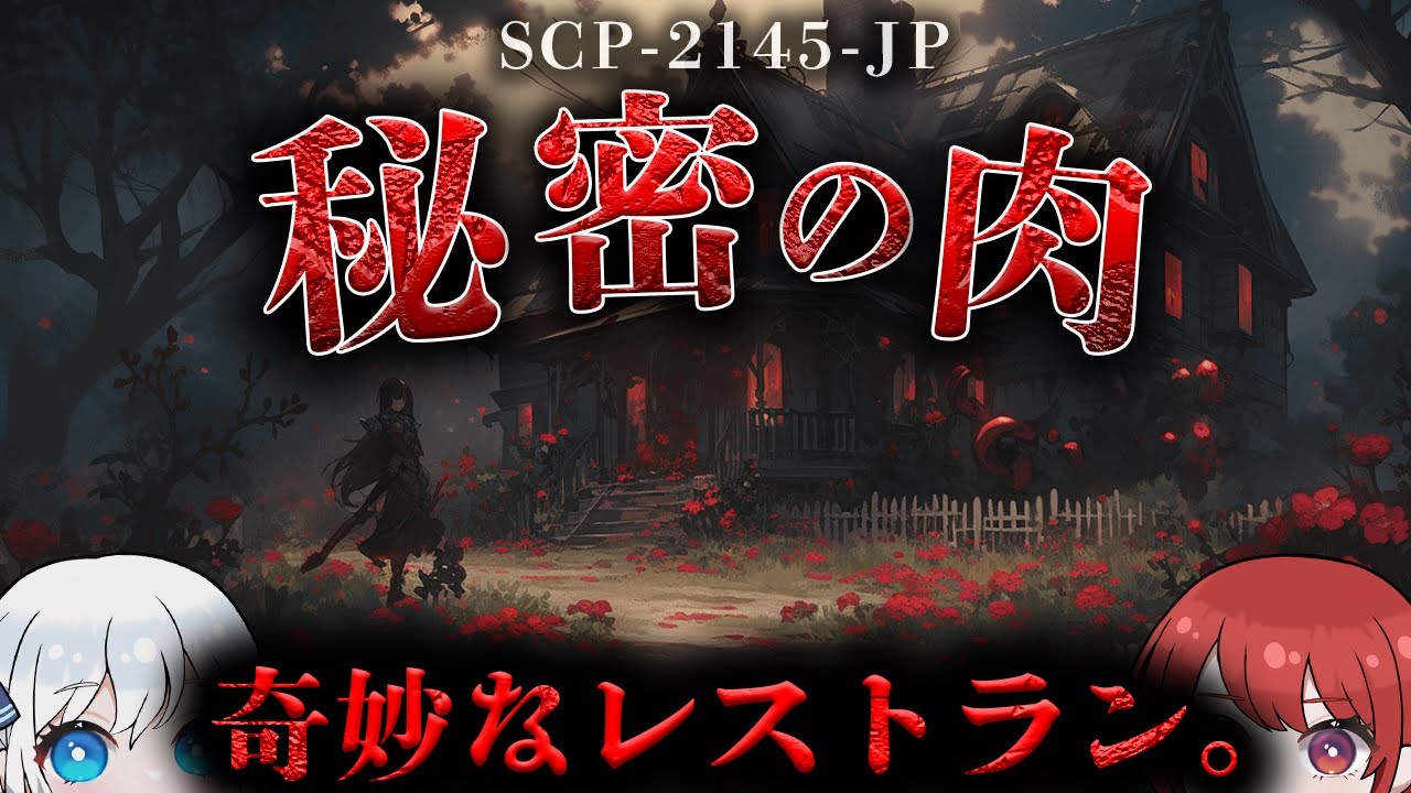 【SCP解説】奇妙なレストランの正体とは…【SCP-2145-JP】 - YouTube