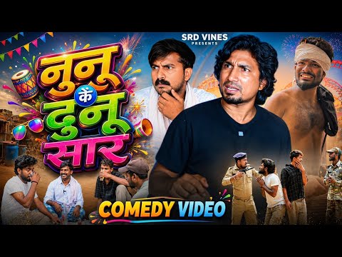 नुनु के दूनू सार | Nunu Ke Dunu Sar | Srd vines @Rockstarvines #comedy