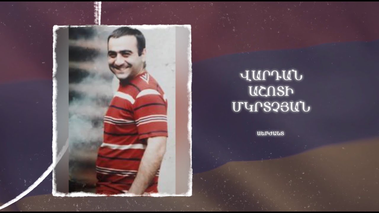 Ձեզ բացակա չենք դնի․ Վարդան Աշոտի Մկրտչյան Youtube