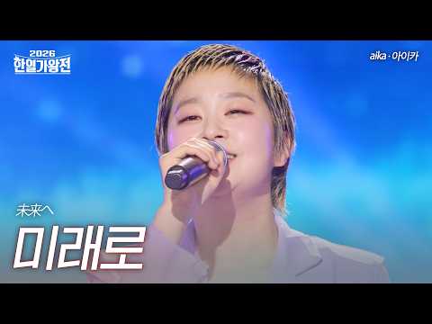 아이카(aika) - 미래로(未来へ)｜2026한일가왕전 4회
