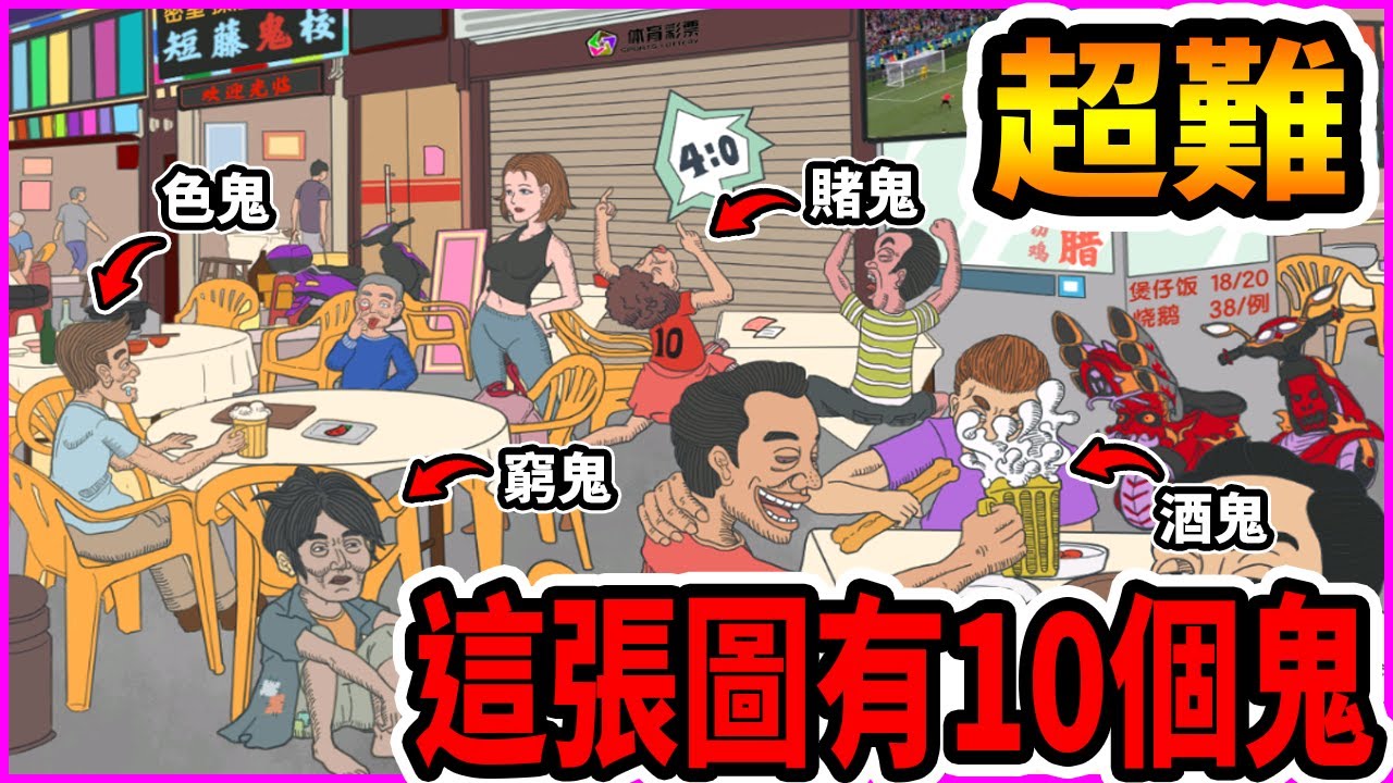 超ㄎ一ㄤ的遊戲~在這張圖裡要找出10個鬼!你找的到嗎?【文字腦洞】 Youtube