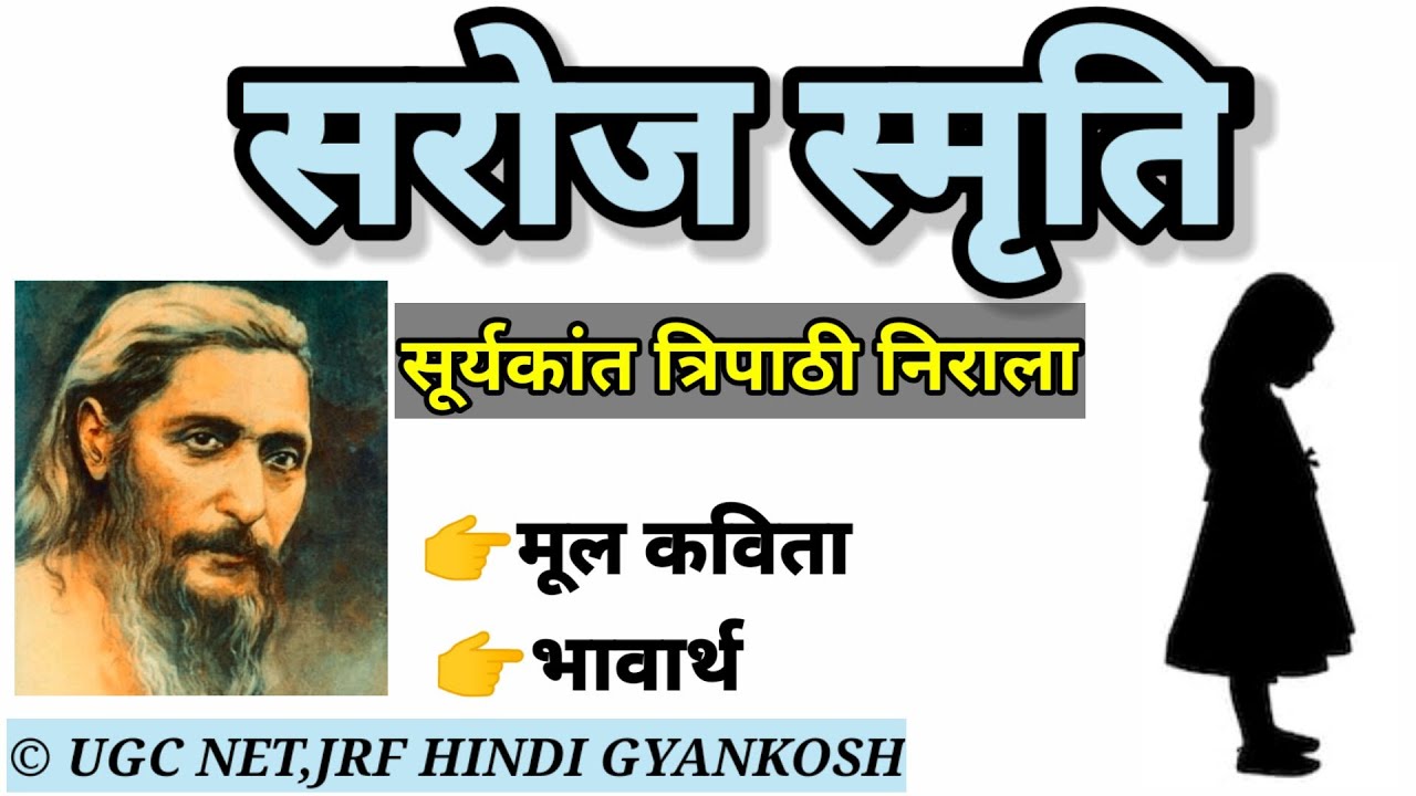 सरोज स्मृति (संपूर्ण कविता) ~ सूर्यकांत त्रिपाठी निराला/Saroj Smriti ...