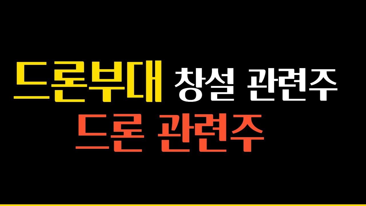드론부대 창설 관련주 디티앤씨휴니드제이씨현시스템퍼스텍코콤네온테크기산텔레콤켄코아에어로스페이스파이버프로한빛소프트