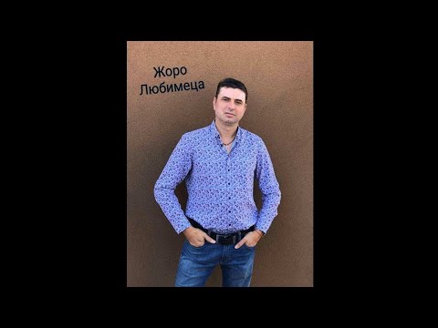 Жоро Любимеца - Слънце, въздух, вода