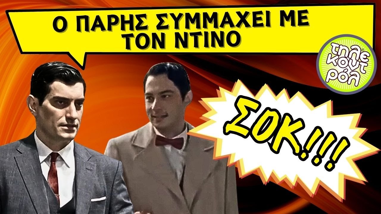 Ο ΠΑΡΑΔΕΙΣΟΣ ΤΩΝ ΚΥΡΙΩΝ ΕΠΕΙΣΟΔΙΑ - Ο Πάρης συμμαχεί με τον Ντίνο - YouTube