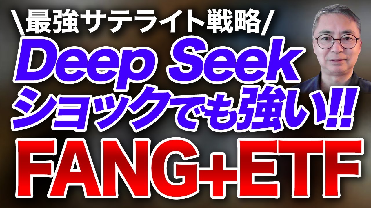 Deep Seekショックでも強い 最強のサテライト戦略をFANG＋ETFで作る！ - YouTube
