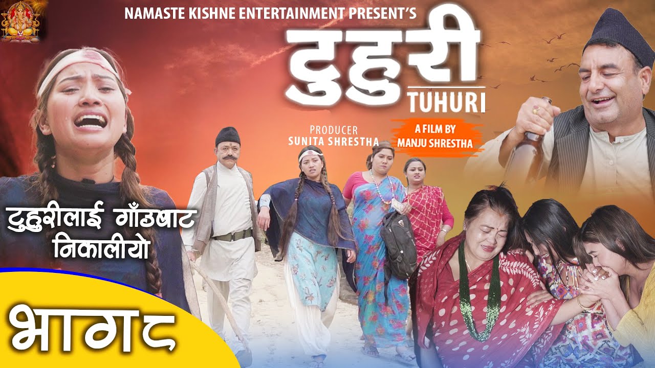 टुहुरी | TUHURI | official series EP 8 ft. Alina Rayamajhi, Kabita ...